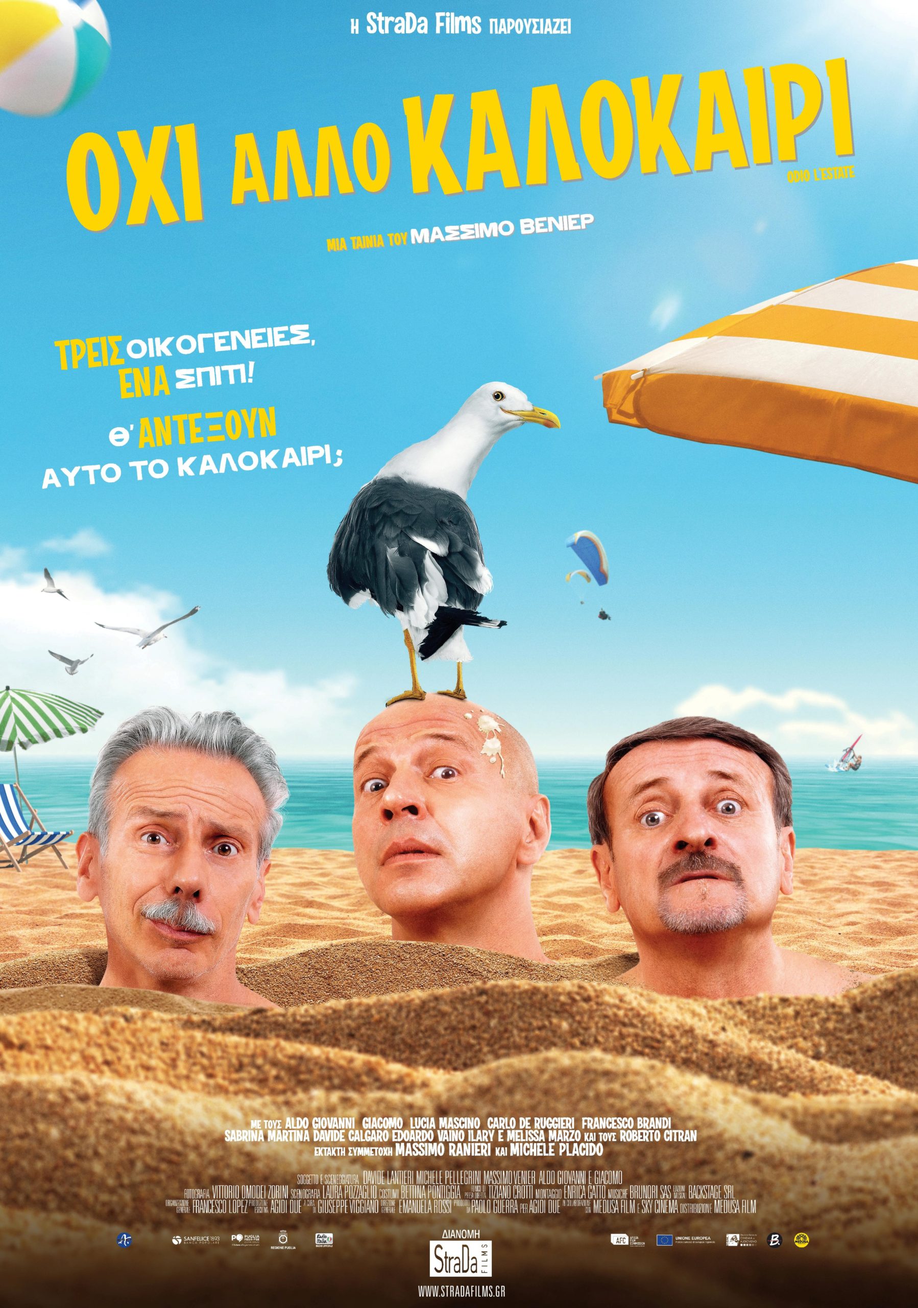 Όχι Άλλο Καλοκαίρι 04/08 ΑΓΟΡΑ ΕΙΣΙΤΗΡΙΟΥ - Cine Μίμης Φωτόπουλος
