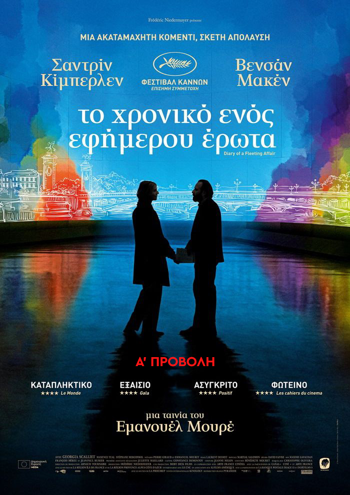 Το Χρονικό Ενός Εφήμερου Έρωτα 28/06 | Ώρα 22:30 - Cine Μίμης Φωτόπουλος